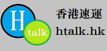 香港速運-Htalk Express-常見問題
